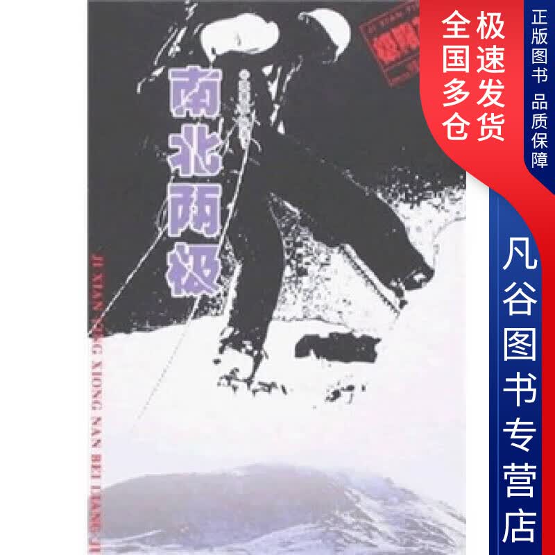 【书】极限英雄 南北两极