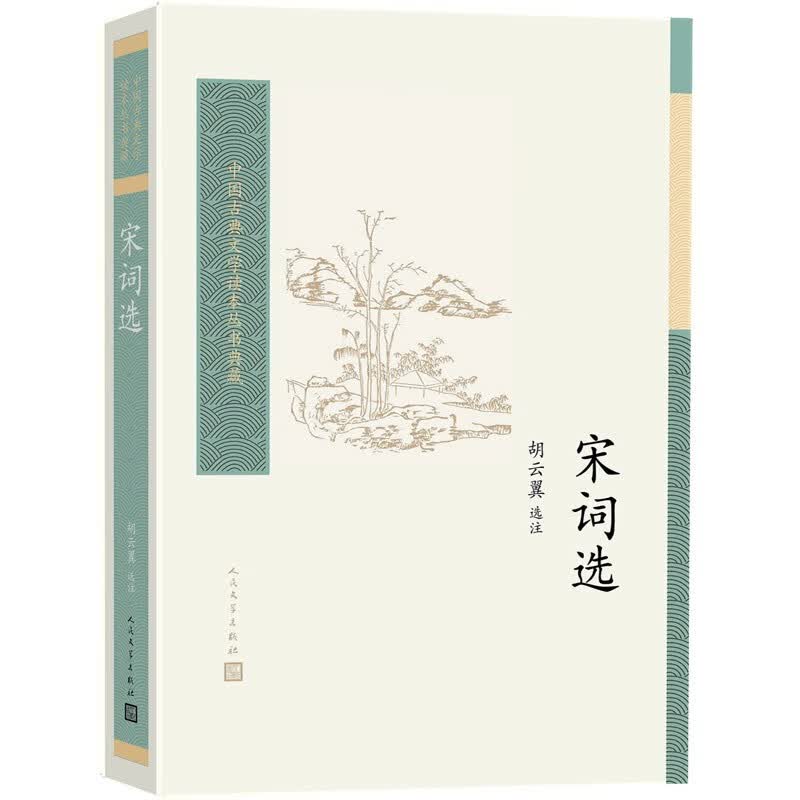 宋词选中国古典文学读本丛书典藏