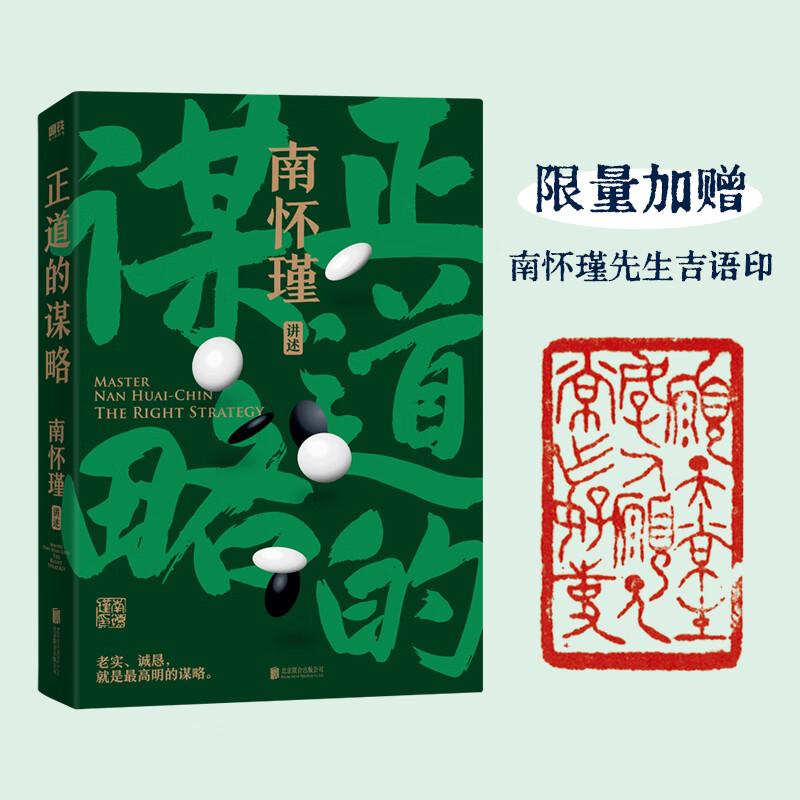 包邮 南怀瑾系列 正道的谋略 南怀瑾先生 著 国学