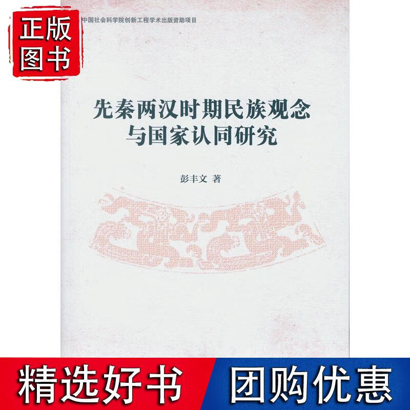 先秦两汉时期民族观念与国家认同研究