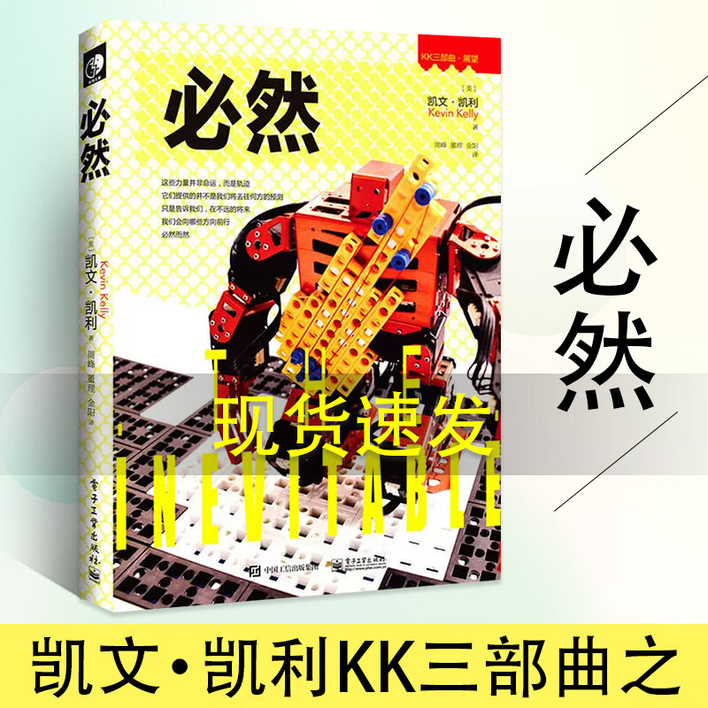 必然 凯文凯利 罗辑思维 KK三部曲终结 与失控 科技想要什么齐名 人文社科社会科学小