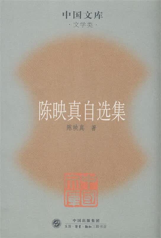 陈映真自选集 陈映真 著 生活.读书.新知三联书店