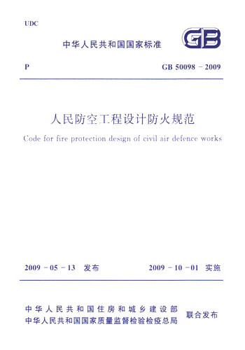 现货 GB50098-2009人民防空工程设计防火规范 中国建筑工业出版社