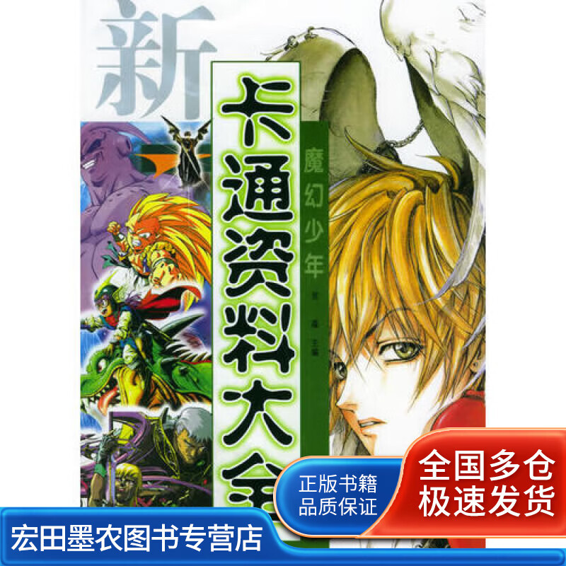 新卡通资料大全 魔幻少年【好书】