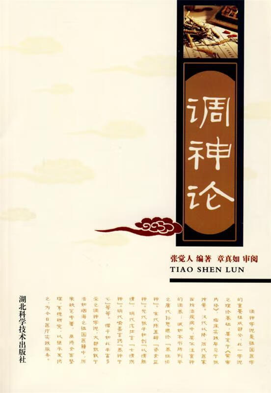 调神论 张觉人 编著【书】