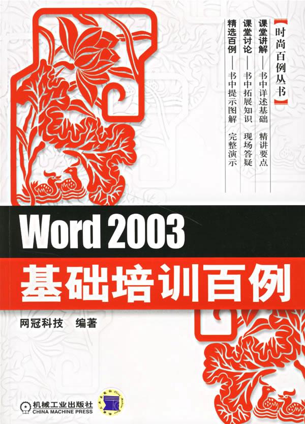 Word2003 基础培训百例