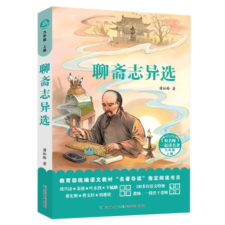 9年级(上)聊斋志异-快乐读书吧阅读书目