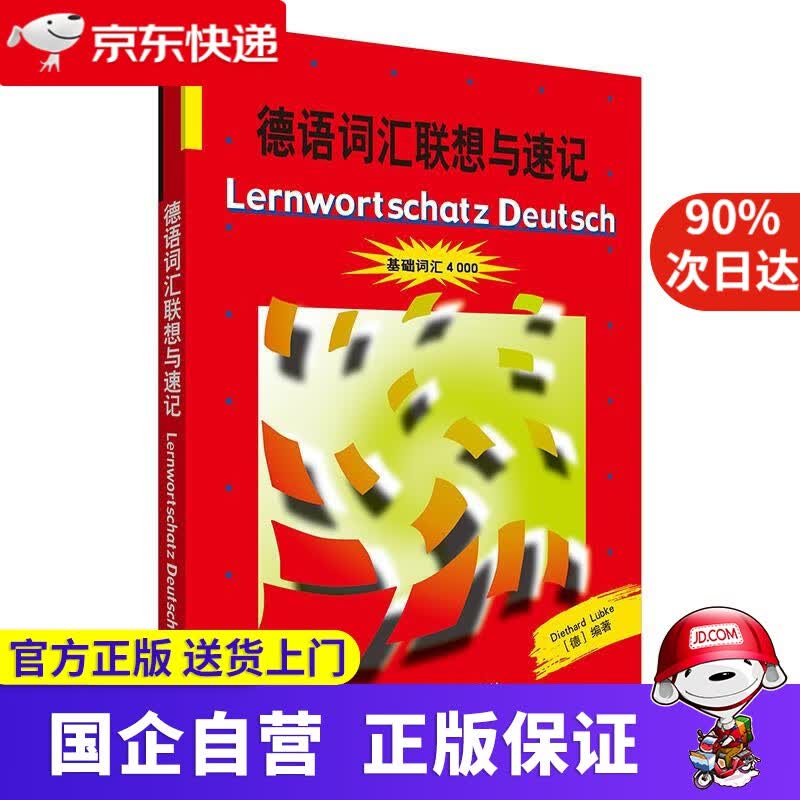 德语词汇联想与速记 外研社 9787521321838