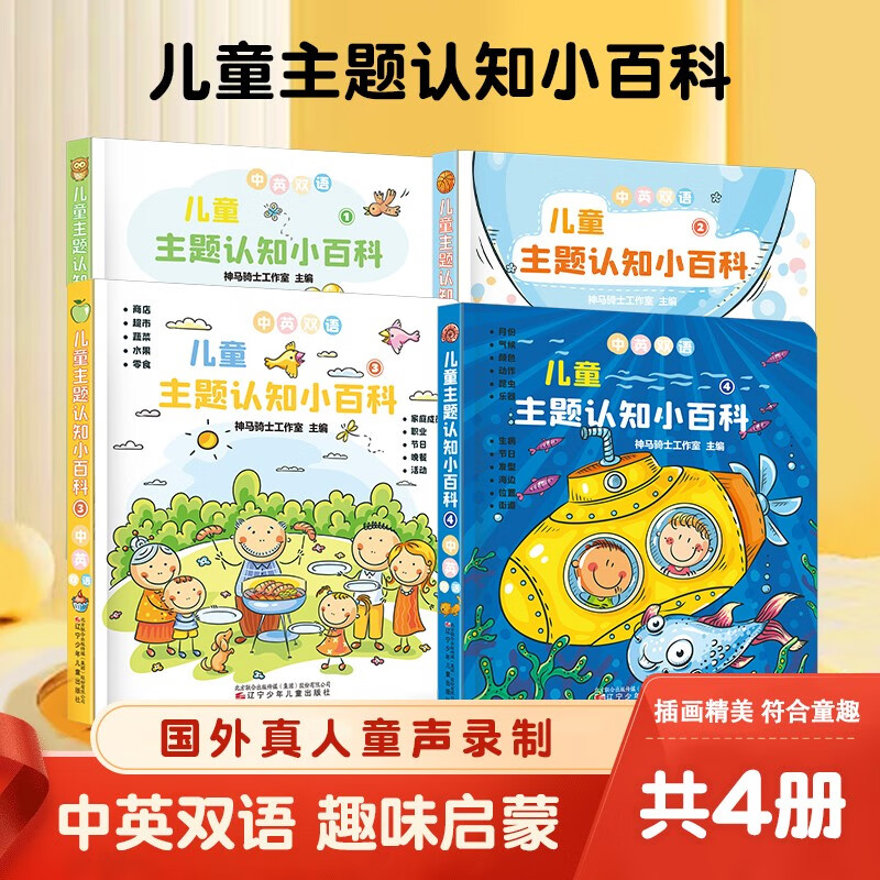 【点读版】0-4岁幼儿儿童主题认知小百科全4册纸板书中英双语早教启蒙撕不烂
