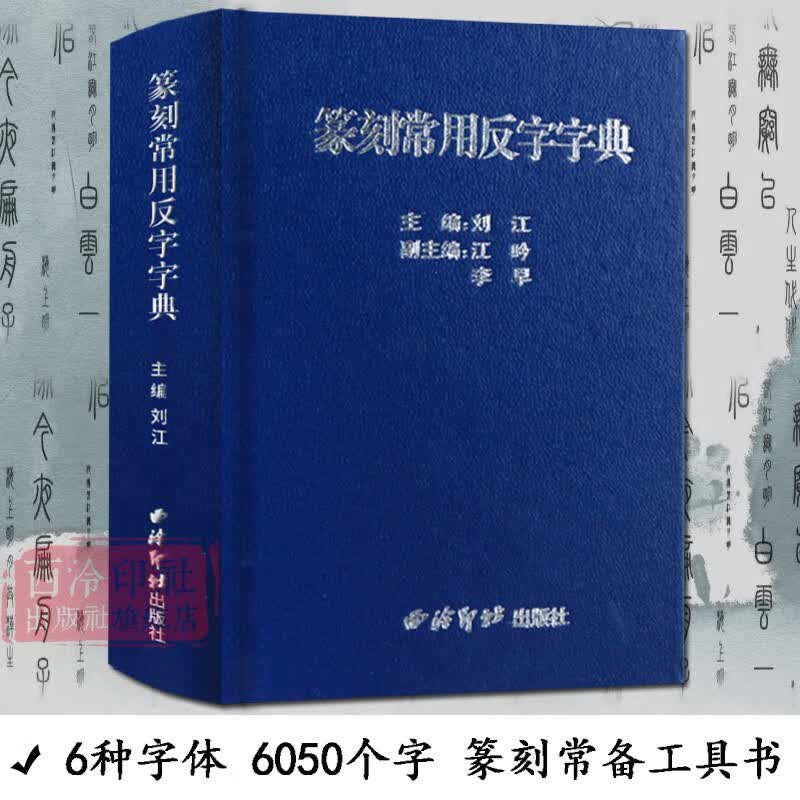 篆刻常用反字字典+篆刻常用字典正反2册 小篆简文玺文金文甲骨文对照中国篆刻大字典 篆刻入门常备工具书教材 西泠印社出版社SN6555 N6555