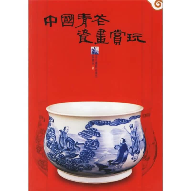 【书】中国青花瓷画赏玩