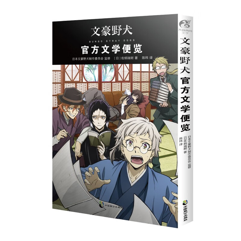 文豪野犬 : 官方文学便览 新书