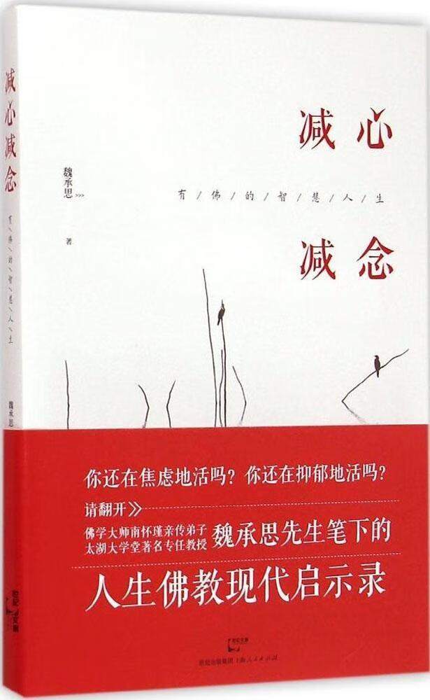 减心减念:有佛的智慧人生魏承思上海人民出版社9787208127289/传记书籍