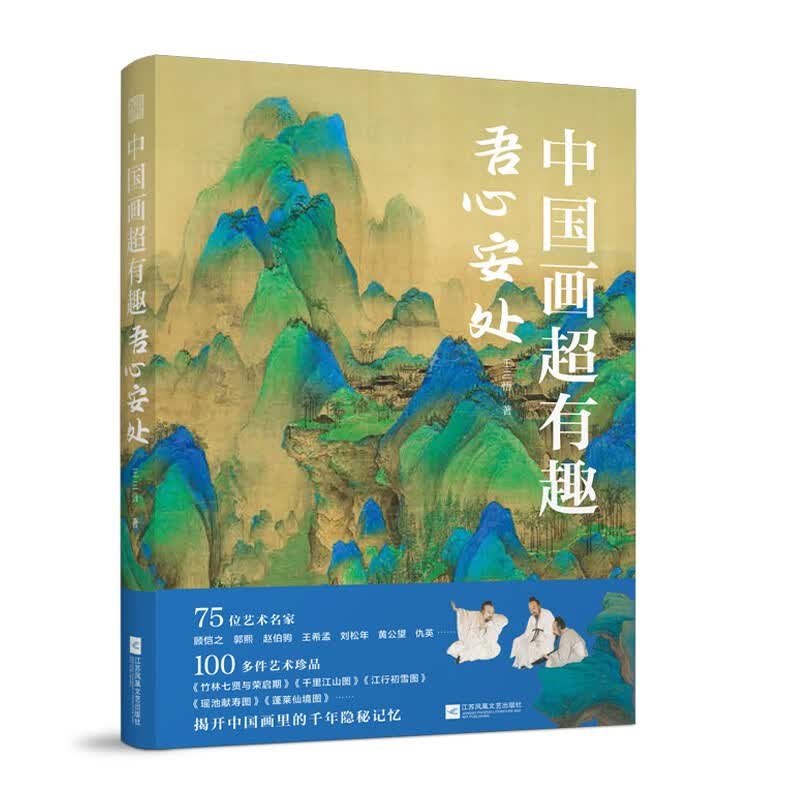 中国画超有趣 吾心安处 中国画 王三悟 有趣的中国画 大话艺术史 艺术史 中国画超有趣