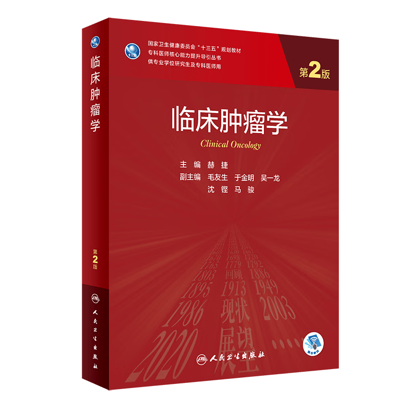临床肿瘤学（第2版/研究生/配增值）人民卫生出版社 9787117342346 专科医师核心能力提升导引丛书 临床
