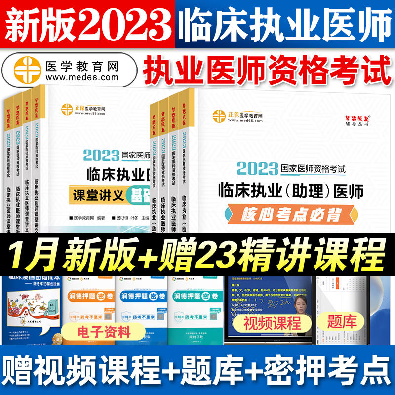 正保医学教育网 2023临床执业医师资格考试 2023国家执业医师资格考试用书 全8册（图解/内/外/妇儿/人文/3600/卷/背
