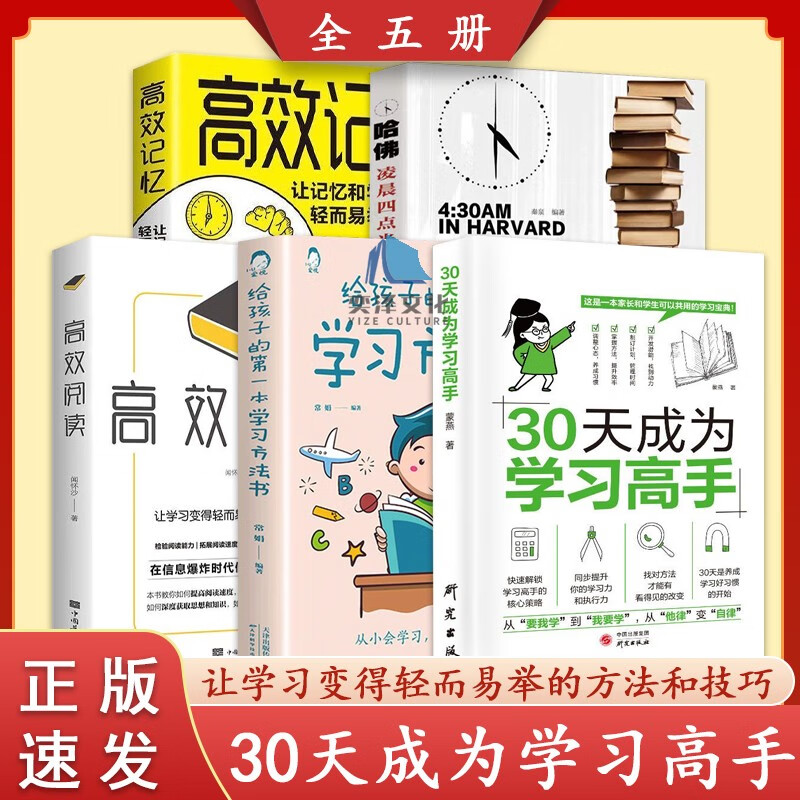 【抖音推荐】30天成为学习高手+学习方法+拿来就用中小学学习规划 给孩子的第一本学习方法书 高效阅读 哈佛凌晨四点半 高效记忆 方法技巧书籍 【全套五册】30天成为学习高手+学习方法书+高效记