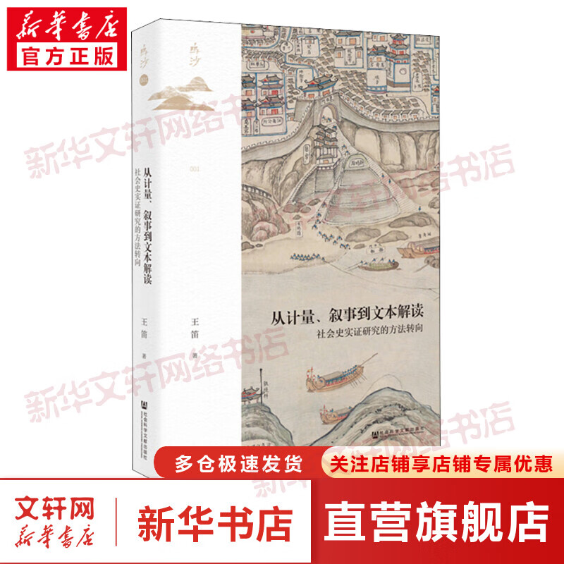 鸣沙丛书-从计量、叙事到文本解读：社会史实证研究的方法转向