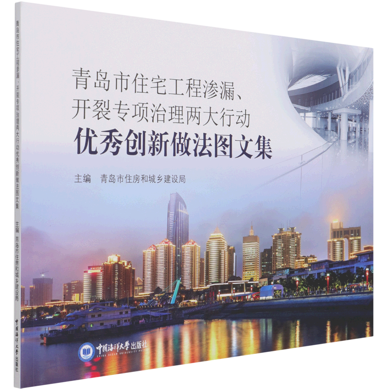 青岛市住宅工程渗漏开裂专项治理两大行动优秀创新做法图文集
