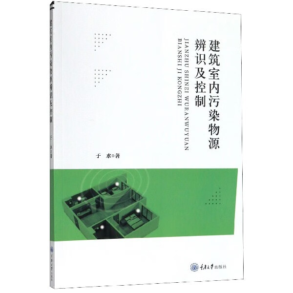 建筑室内污染物源辨识及控制