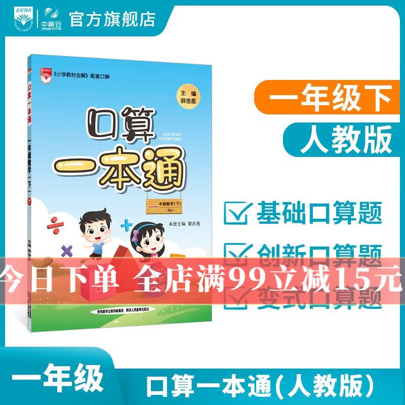 【版本自选】薛金星 小学口算一本通 一年级数学口算上下册 人教版北师版北京版一年级上册一年级下册口算天天练口算强化训练 一年级口算人教版 【下册】