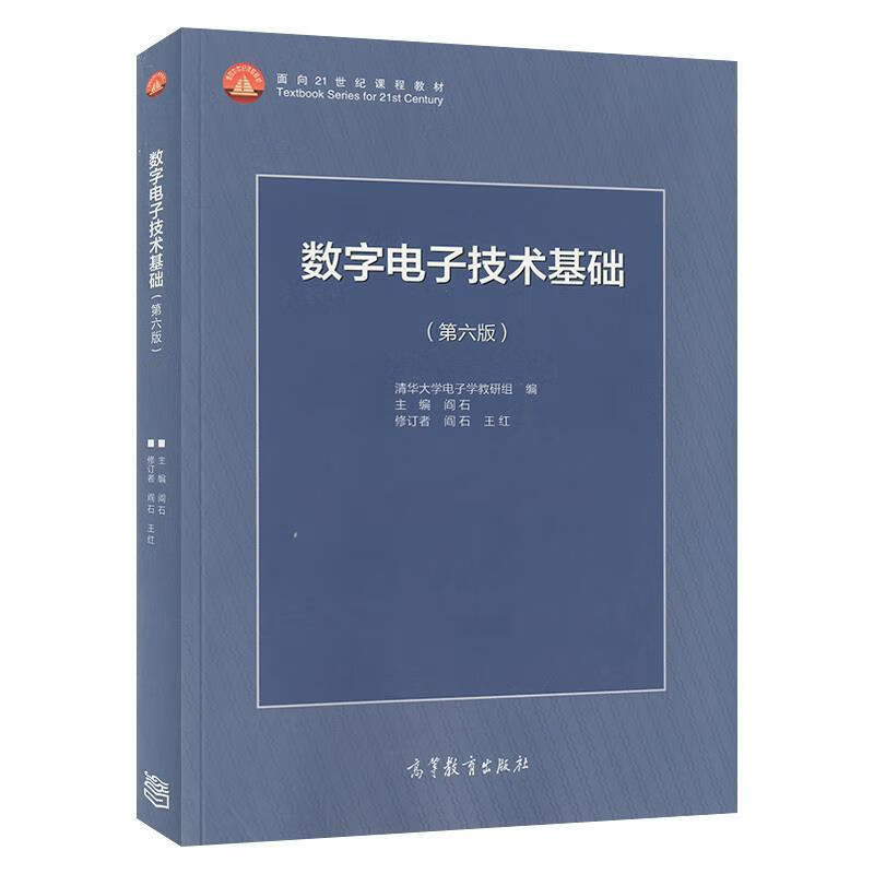 【用过的图书 少量笔记 择优发货 保证】数字电子技术基础第六6版阎石清高等教育出版社