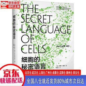 【新华全新书籍】细胞的秘密语言 [美]乔恩·利夫 北京联合出版公司