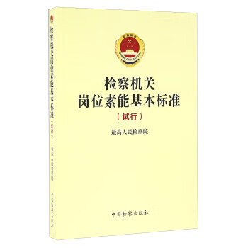 检察机关岗位素能基本标准(试行) 【，放心购买】