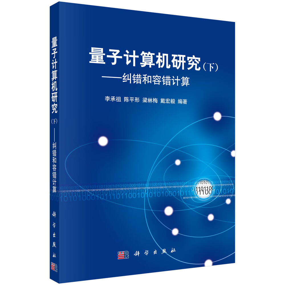 量子计算机研究（下册）——纠错和容错计算《现货速发》