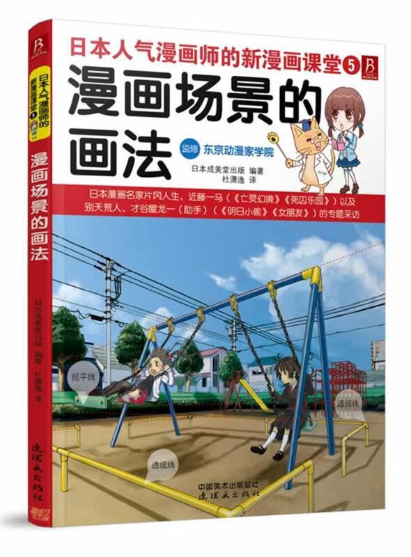 日本人气漫画师的新漫画课堂:漫画场景的画法