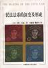 民法法系的演变及形成 [美]艾伦.沃森【书】