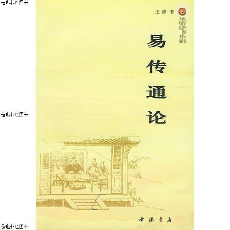 易传通论
