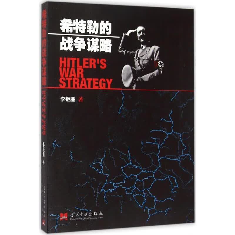 希特勒的战争谋略