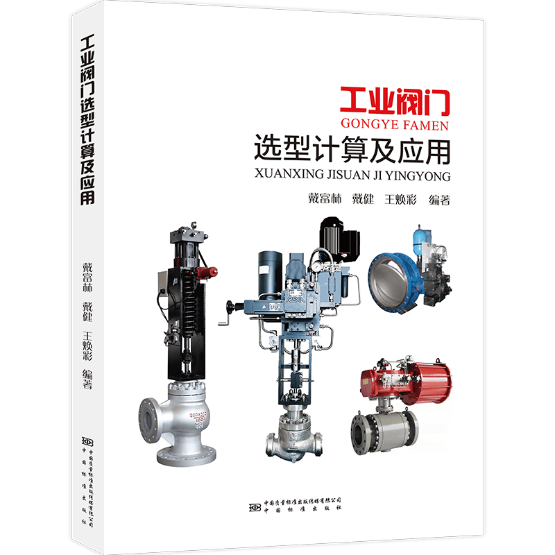 工业阀门选型计算及应用