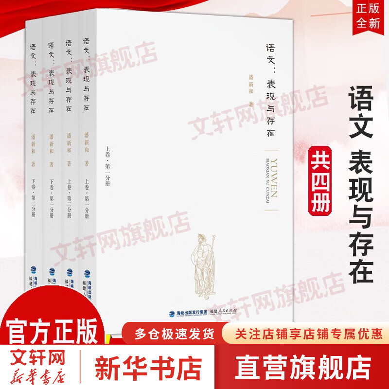 语文 表现与存在（上下共4册）潘新和 著 福建人民出版社 语文教育理论与实践总结 语文教育读物学科研究用书汉语研究读物 社会科学书籍