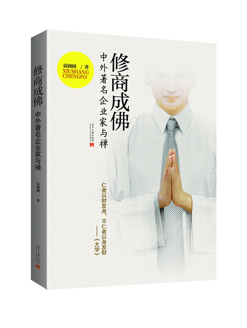 修商成佛