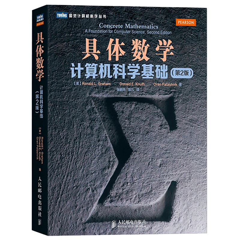 具体数学 计算机科学基础 第2版第二版 灵图计算机科学丛书 数学计算机书籍 计算机数学教科书 计算数学基础教材书籍