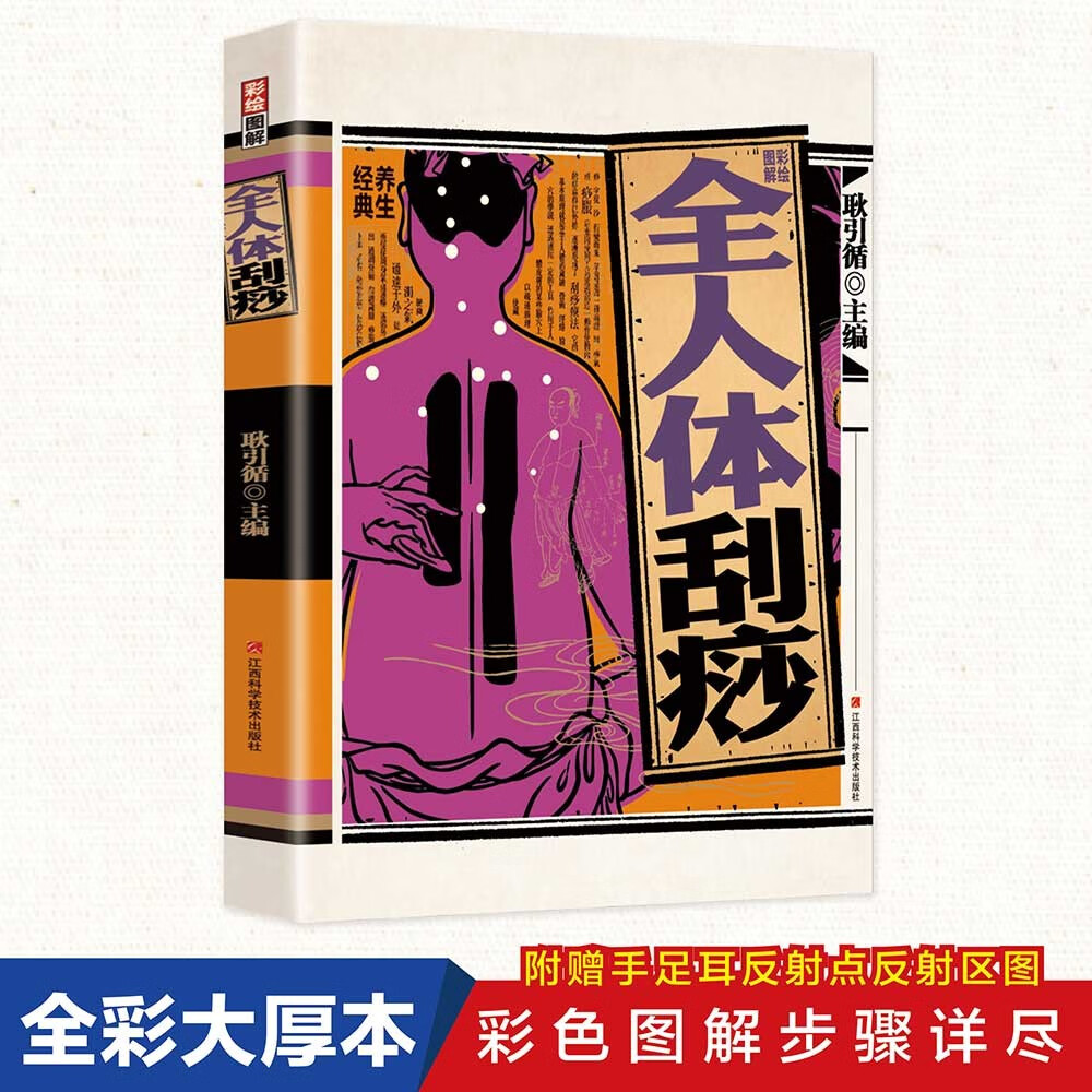 彩绘图解全人体刮痧