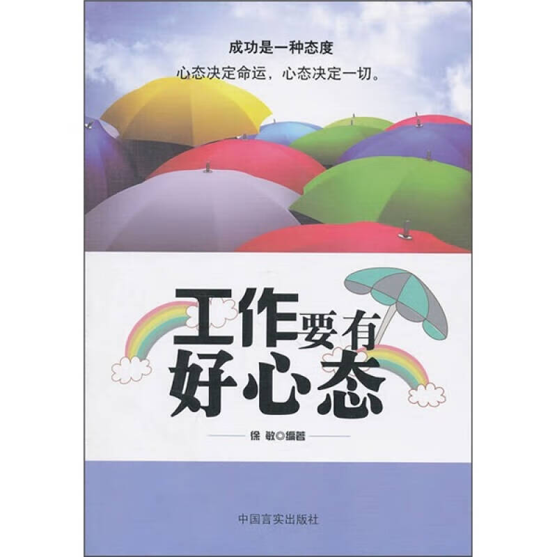 工作要有好心态9787802504103【特惠】
