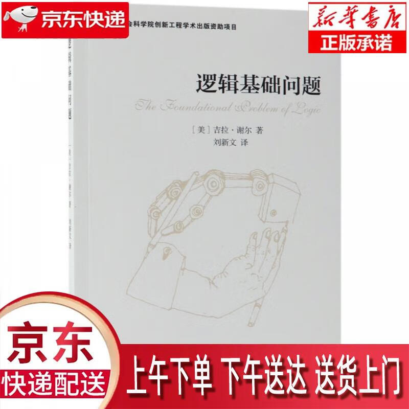 【全新送货上门】逻辑基础问题 刘新文 中国社会科学出版社