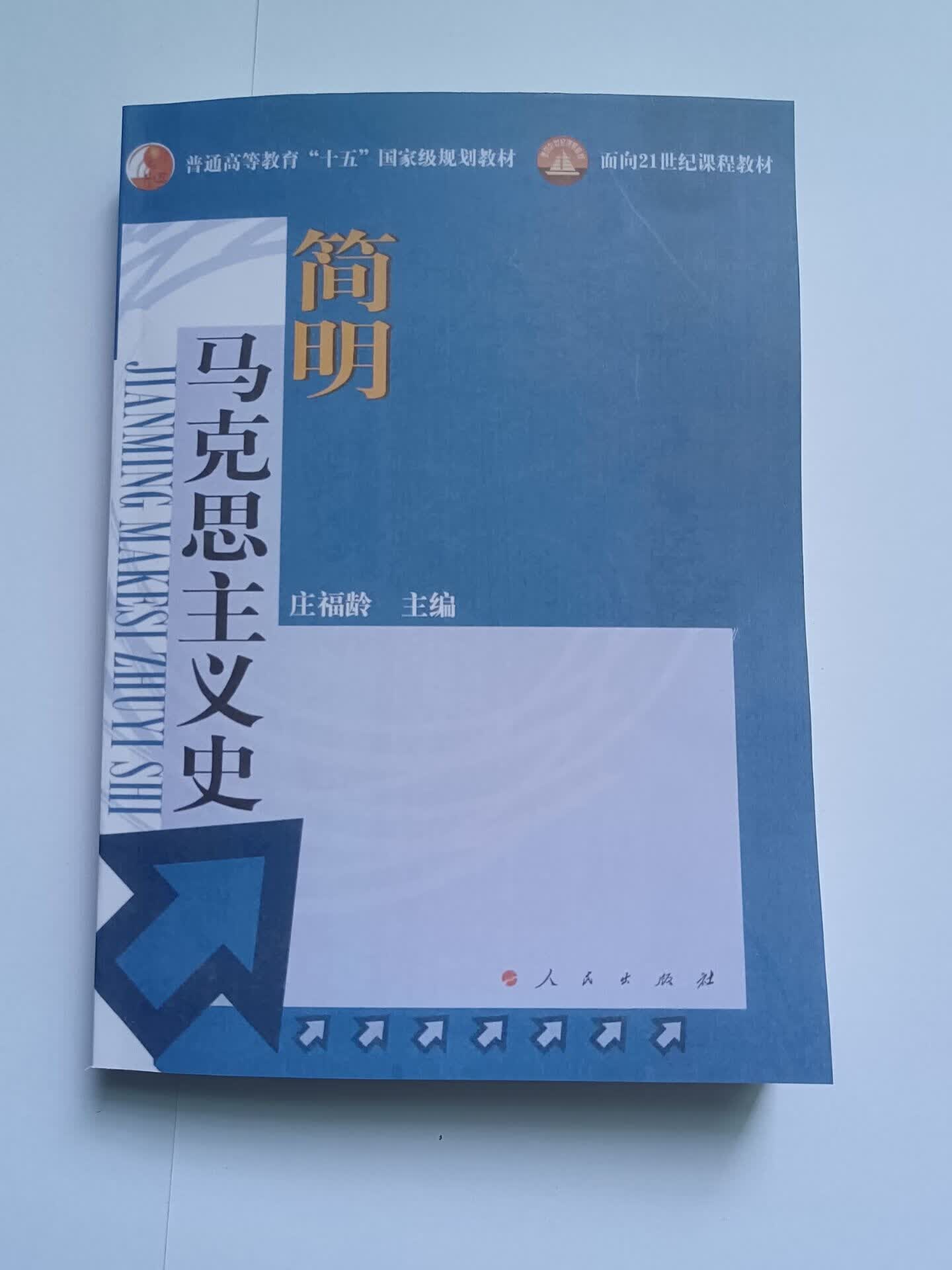 简明主义史 第三版第3版 庄福龄 人民 2004年 2004年