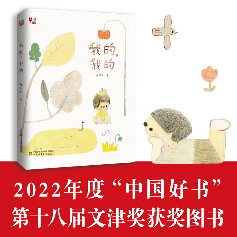 《儿童文学》童书馆——我的，我的（儿童生命教育读本，中国好书奖、文津图书奖、张天翼儿童文学奖;中国好书榜、亲近母语分级阅读书目、国家图书馆四季童读春季卷、百班千人共读书目）