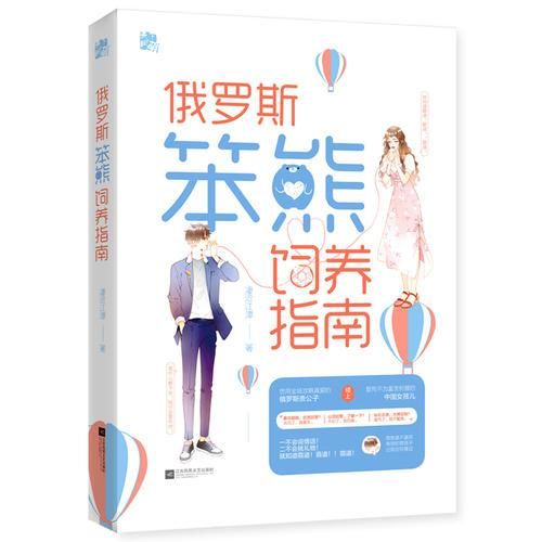 俄罗斯笨熊饲养指南9787559434319江苏凤凰文艺出版社