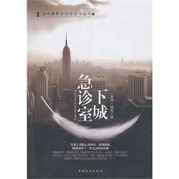 下城急诊室 9787511309518 中国华侨出版社 施雨