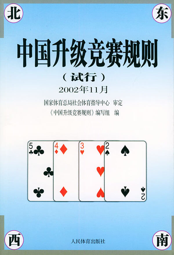 中级升级竞赛规则 《中国升级竞赛规则》编写组 编【书】