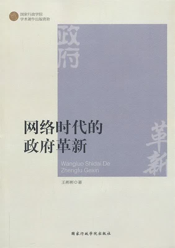 网络时代的政府革新 9787515008134