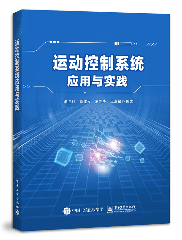 运动控制系统应用与实践
