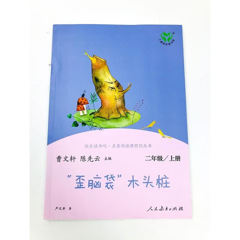 人教版快乐读书吧二年级上书全套孤独的小螃蟹歪脑袋木头桩小学课外读书二年级上小鲤鱼跳龙门一只想飞的猫小狗的房子 歪脑袋木头桩