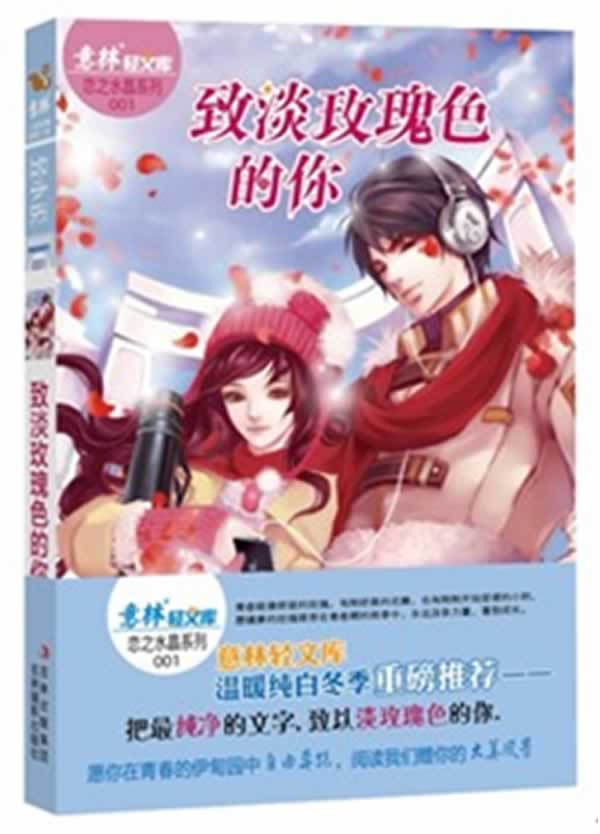 意林-致淡玫瑰色的你 意林轻小说编辑部 编【书】