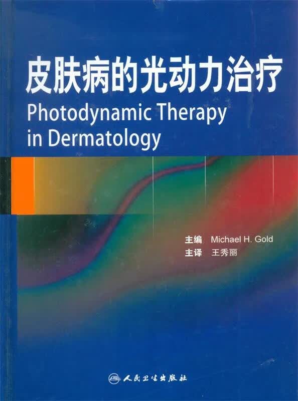 皮肤病的光动力治疗 格德 (Michael H.Gold), 王秀丽